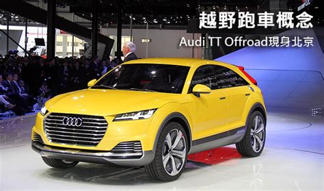 【2014北京車展】越野跑車概念，audi Tt Offroad現身北京 Carstuff 人車事