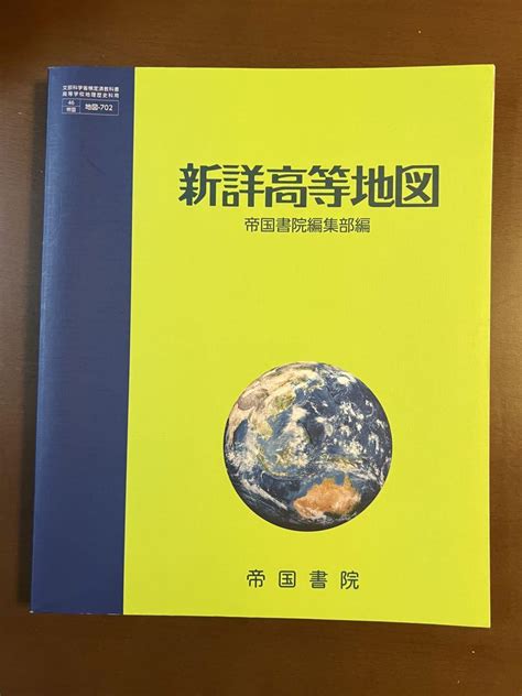 「新詳高等地図」 帝国書院編集部 定価￥1600 帝国書院編集部 By メルカリ