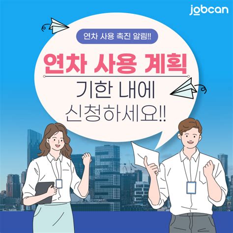 잡캔 연차촉진연차 사용 계획 잡캔 근태관리 연차 촉진과 사용 촉진 연차 신청 하기 네이버 블로그