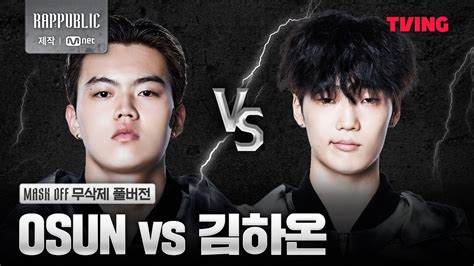 [랩 퍼블릭] Osun Vs 김하온 Mask Off 무삭제 풀버전 Youtube
