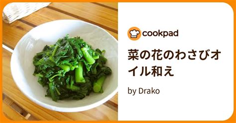 菜の花のわさびオイル和え By Drako 【クックパッド】 簡単おいしいみんなのレシピが395万品