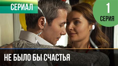 ️ Не было бы счастья 1 сезон 1 серия Мелодрама Русские мелодрамы