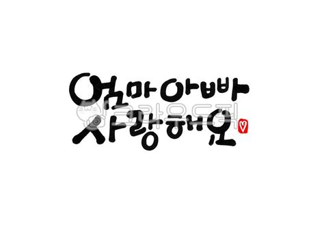 엄마아빠사랑해요 사랑해요 부모님사랑해요 사랑합니다 부모님 사진 이미지 일러스트 캘리그라피 홍다랑작가