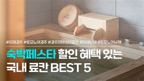 국내 료칸 Best 5 숙박페스타 쿠폰 쓸 수 있는 료칸숙소 추천 이제경주 토모노야 경주 경주 덴바스타 료칸 이제남