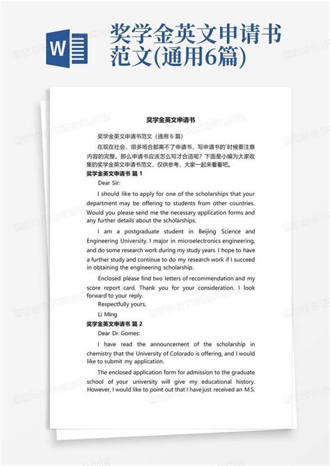 奖学金英文申请书范文通用6篇word模板下载编号lmwznxkx熊猫办公