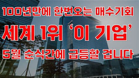 상한가 100년만에 한번오는 매수기회 세계 1위 이 기업 5월 순식간에 급등할 겁니다 주식전망 2024년주식전망 5월주식전망 대폭락 Youtube