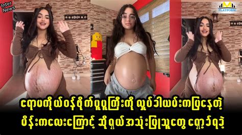 အမလေး ဒီလောက်ကြီး ကိုယ်ဝန်ဗိုက်နဲ့ လှုပ်ခါကပြနေတာ အသည်းယားလိုက်တာ
