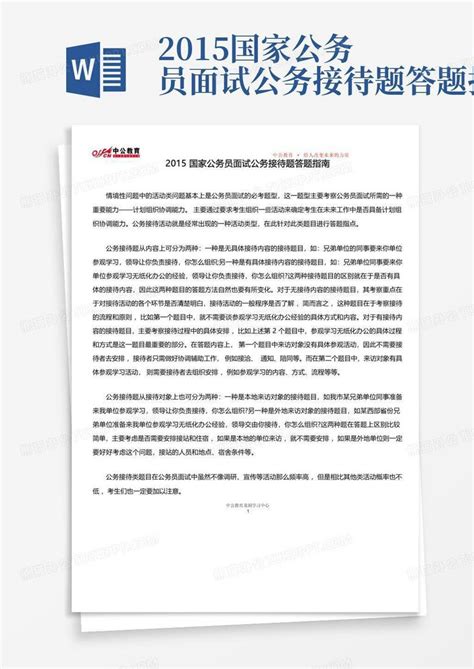 2015国家公务员面试公务接待题答题指南word模板下载编号lmympoxx熊猫办公