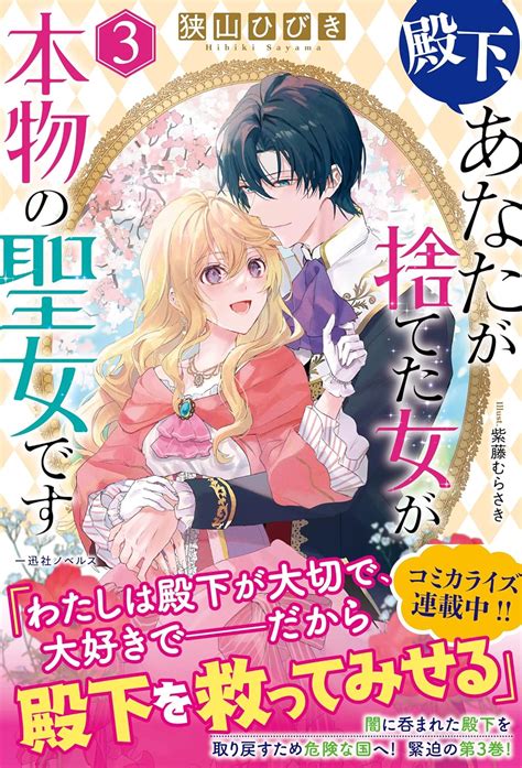 Jp 殿下、あなたが捨てた女が本物の聖女です3 一迅社ノベルス 狭山 ひびき 紫藤 むらさき 本