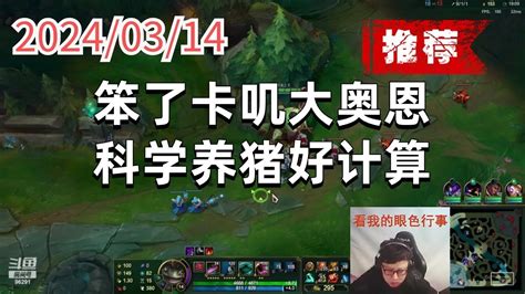 东北大鹌鹑0314 P5 塔姆（强烈推荐）：笨了卡叽大奥恩，科学养猪好计算 Youtube