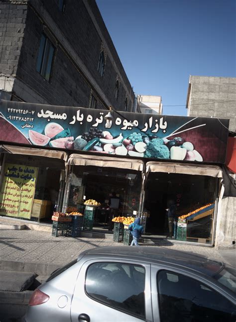 بازار میوه و تربار مسجد محله مرزداران تهران؛ آدرس، تلفن، ساعت کاری