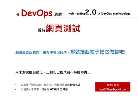 用 Devops 思維看待網頁測試 Pdf