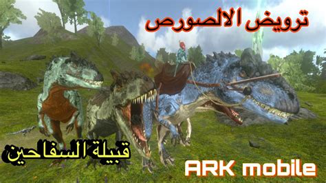 ارك موبايل 16 ترويض الالصورص قبيلة السفاحين Ark Mobile Youtube