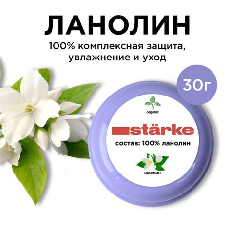 Starke / Ланолин натуральный с ароматом жасмина купить на OZON по ...