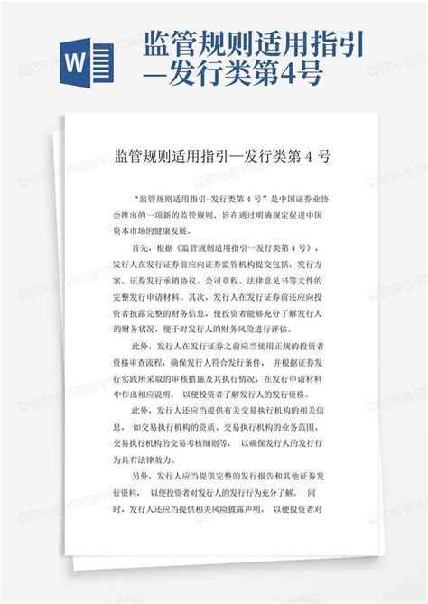 监管规则适用指引—发行类第4号word模板下载编号leovawar熊猫办公