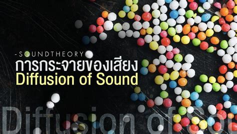 การกระจายของเสยง Diffusion of Sound ยกระดบมาตราฐานความเขาใจ