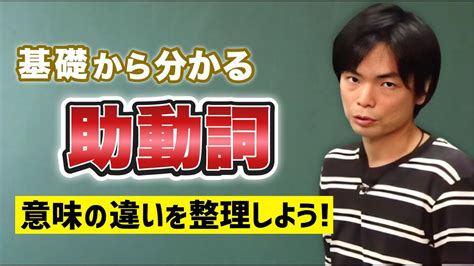 助動詞【基礎英文法講座第56講】 Youtube