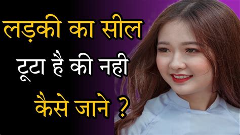 लड़की का सील टूटा है की नही कैसे जाने How To Know If The Girls