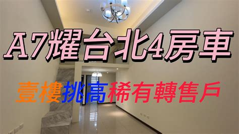 已售出龜山💖a7耀台北💖挑高一樓4房車💖稀有釋出庭院戶💖邊間雙衛浴開窗💖低總價💖使用空間大💖歡迎來電賞屋💖0922 718 921蔡主惠 Youtube