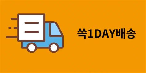 이마트 쓱배송 새벽배송 쓱1day배송 비교 차이 및 장단점 총정리 윤과장의 소소한 일상 이야기