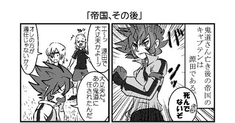 イナズマンガ フルパワーがんばる源田さん Msゴエモン更新遅めのマンガ 源田幸次郎 佐久間次郎 誰も辺見の頭にツッコまない