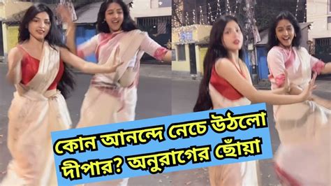 কোন আনন্দে নেচে উঠলো দীপাanurager Chowa Today Episodeঅনুরাগের ছোঁয়া