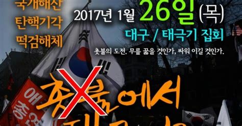대구 태극기 애국집회가 1월 26일 열립니다 Eleazarlog