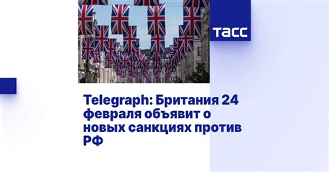 Telegraph Британия 24 февраля объявит о новых санкциях против РФ
