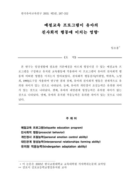 예절교육 프로그램이 유아의 친사회적 행동에 미치는 영향 Koreascholar
