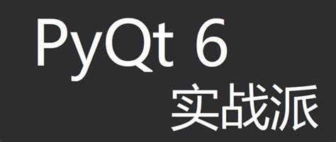 上手pyqt6:创建窗体及四则运算小游戏开发 知乎 上手pyqt6:创建窗体及四则运算小游戏开发 知乎