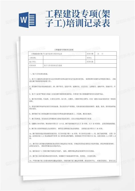 工程建设专项 架子工 培训记录表Word模板下载 编号lwwdmrkm 熊猫办公