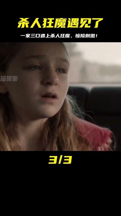 可怕！一家三口外出旅游，結果卻遇見殺人狂魔！驚險刺激 阿超撩影 懸疑片 電影推薦 影視解說 影評 Youtube