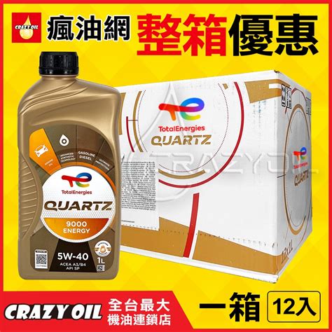 【瘋油網】 Total Quartz 9000 Energy 5w40 汽車合成機油 5w 40 法國原裝 汽車機油 蝦皮購物