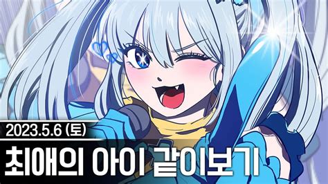 20230506 최애의 아이 같이보기 고세구 다시보기 Youtube