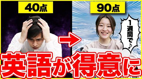たった1週間で英語を得意教科にする勉強法 YouTube