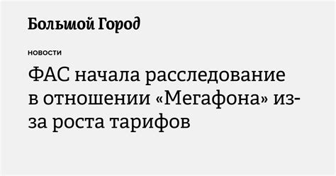 ФАС начала расследование против «Мегафона из за роста тарифов — Большой город