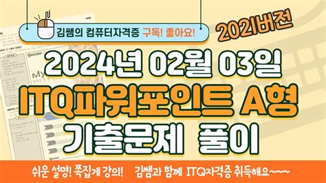Itq자격증 Itq파워포인트 A형 2024년 02월 03일 기출문제 풀이2021버전 Youtube