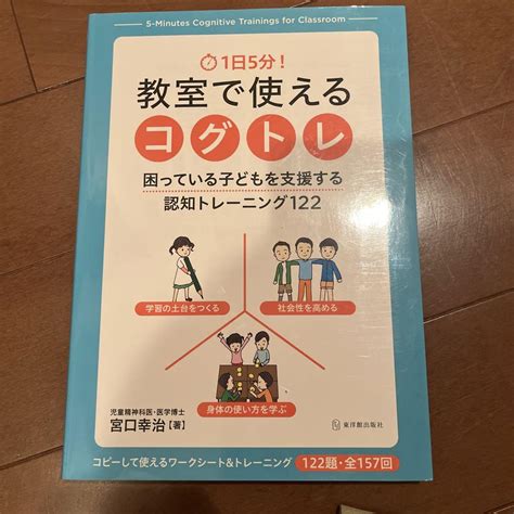 教室で使えるコグトレ 宮口幸治 著 2016年出版 メルカリ