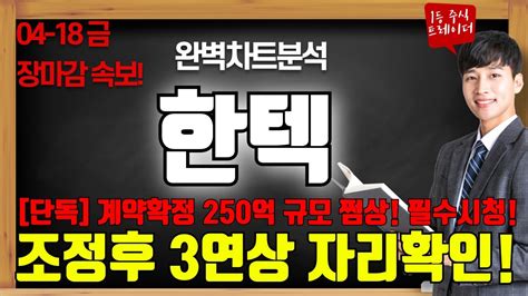 한텍 주가전망 04 18 금 장마감 속보 조정후 3연상 자리확인 계약확정 250억 규모 쩜상 필수시청 바로 확인하세요 한텍 한텍주가 한텍주가전망 Youtube