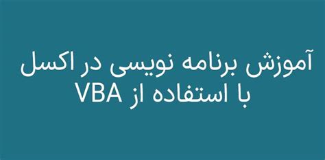 آموزش VBA در اکسل ویژه حسابداری ماکرونویسی در اکسل
