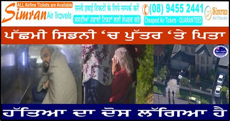 ਪੱਛਮੀ ਸਿਡਨੀ ਚ ਪੁੱਤਰ ਤੇ ਪਿਤਾ ਦੀ ਹੱਤਿਆ ਦਾ ਦੋਸ਼ ਲੱਗਿਆ ਹੈ