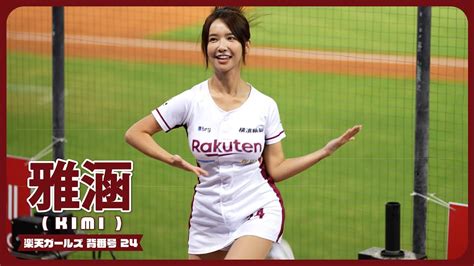 雅涵 （ Kimi ） 楽天ガールズ 樂天桃猿 啦啦隊 Rakuten Girls 楽天 チアリーダー Cpbl 中華職棒 桃園國際棒球場