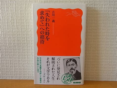 Yahooオークション 『失われた時を求めて』への招待 吉川一義 岩波