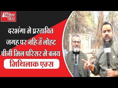 दरभग म परसतवत जगह पर नह त लहट चन मल परसर म बनय मथलक
