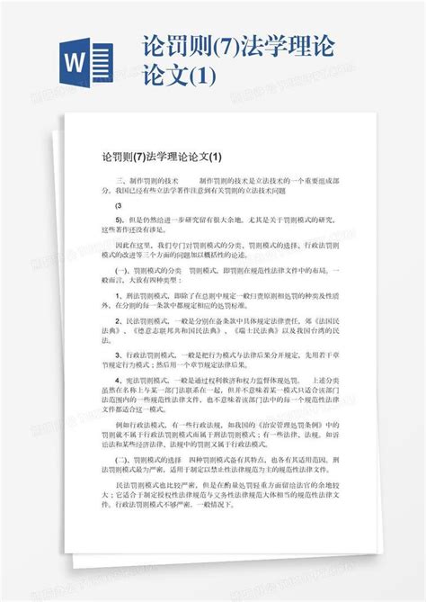 论罚则7法学理论论文1word模板下载编号mvakyzev熊猫办公