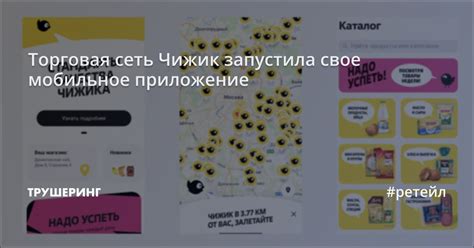 Торговая сеть Чижик запустила свое мобильное приложение Трушеринг