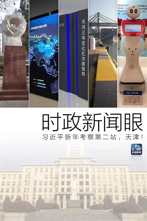 时政新闻眼丨习近平考察天津，密集走访了哪些地方？ 国际在线