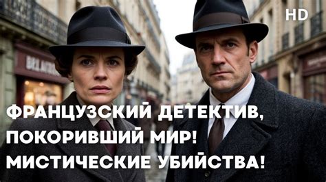 ФРАНЦУЗСКИЙ ДЕТЕКТИВ ПОКОРИВШИЙ МИР МИСТИЧЕСКИЕ УБИЙСТВА Убийства в Юра Youtube