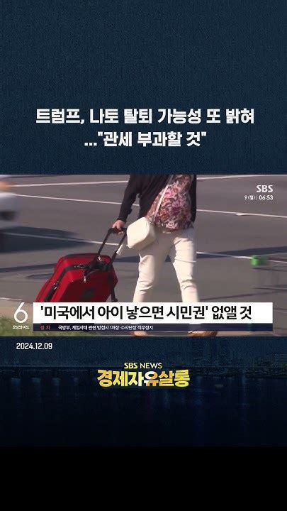국제 트럼프 나토 탈퇴 가능성 또 밝혀관세 부과할 것 Youtube