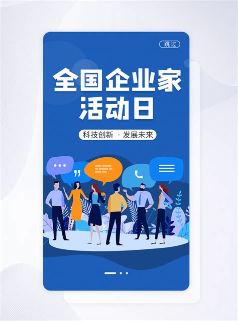 Ui設計全國企業家活動日app啟動頁模板素材，設計範本免費下載 Lovepik
